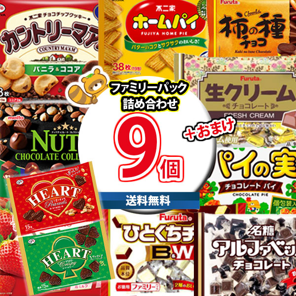 (地域限定送料無料) お菓子 詰め合わせ ハートチョコレート2袋おまけ付き！名糖・フルタ人気お菓子 ファミリーパック 詰め合わせ 当たると良いねセット(omtma9475kk)【セット 業務用 福袋 子供 景品 イベント 駄菓子】