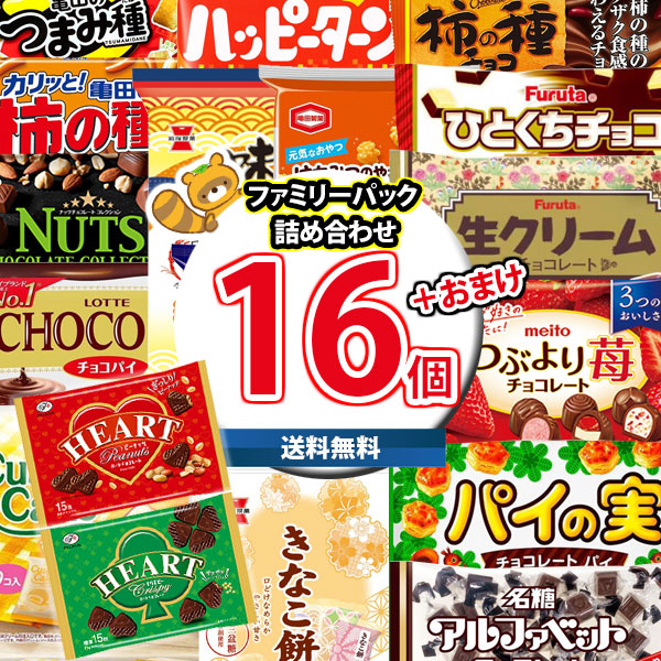 (地域限定送料無料) お菓子 詰め合わせ ハートチョコレート2袋おまけ付き！ロッテ・亀田・フルタの定番人気 ファミリーパック 詰め合わせ 当たると良いねセット(omtma9481kk)【セット 業務用 福袋 子供 景品 イベント 駄菓子】