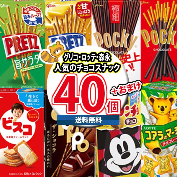 (地域限定送料無料) お菓子 詰め合わせ おまけ付き！ポッキーも入ったチョコスナック 食べ比べ 当たると良いねセット（8種・計40コ）おかしのマーチ (omtma9489kk）【大容量 小分け 大量 個包装 業務用 まとめ買い 買い置き ストック お試し 差し入れ】