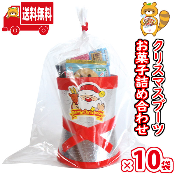 (地域限定送料無料)【10袋】お菓子 詰め合わせ メリークリスマス★可愛いミニサイズのクリスマスブーツ おかしのマーチ (omtma9592kz)【クリスマスパーティー 販促品 粗品 ノベルティ イベント 駄菓子 子供会 プレゼント ギフト パーティー】