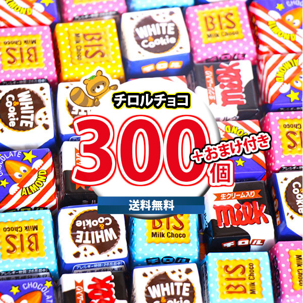 (地域限定送料無料) お菓子 詰め合わせ 【保冷バッグ付き】チロルチョコ(バラエティ)300コセット(omtma9605kk)【セット 業務用 福袋 子供 景品 イベント 駄菓子】