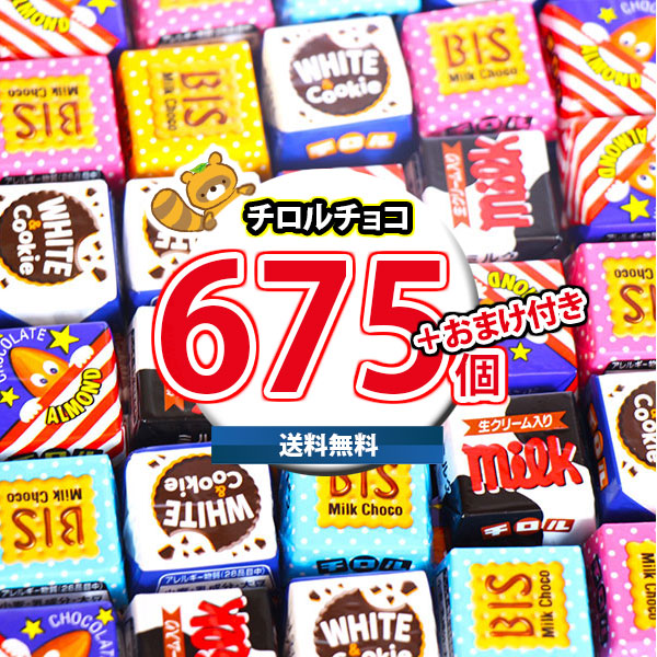 (地域限定送料無料) お菓子 詰め合わせ 【保冷バッグ付き】チロルチョコ(バラエティ)675コセット(omtma9606kk)【セット 業務用 福袋 子供 景品 イベント 駄菓子】
