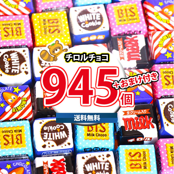 (地域限定送料無料) お菓子 詰め合わせ 【保冷バッグ付き】チロルチョコ(バラエティ)945コセット(omtma9611kk)【セット 業務用 福袋 子供 景品 イベント 駄菓子】