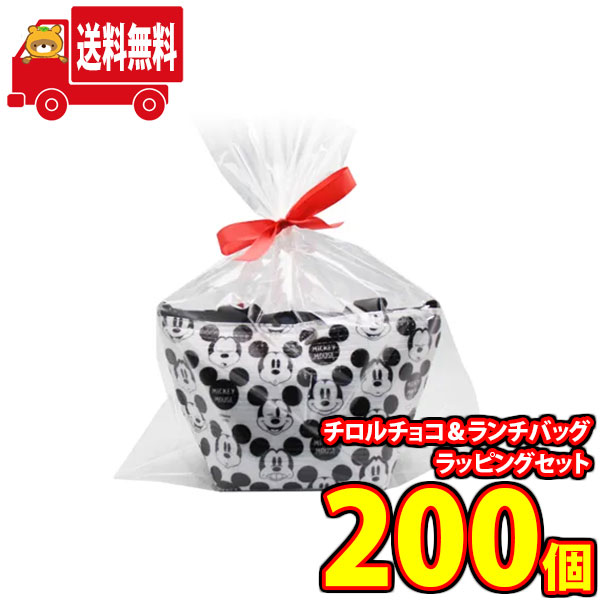 (地域限定送料無料) お菓子 詰め合わせ 【200コ】チロルチョコ(バラエティ)ランチバッグラッピングセット(omtma9612kk)【セット 業務用 福袋 子供 景品 イベント 駄菓子】