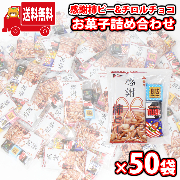 (地域限定送料無料) お菓子 詰め合わせ チョコっと感謝セット(50個入)(omtma9716kk)【チロルチョコ 感謝柿ぴー お礼 大容量 退職 転職 販促品 粗品 ノベルティ イベント 駄菓子 子供会 プレゼント ギフト パーティー 企業 大量 業務用】