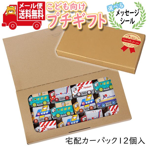 プチギフト お菓子 送料無料【選べるメッセージシール】お子様へのプレゼントに！ 紙パッケージの宅配カーパック(12コ)セット ミニギフの通販は ...