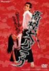 高校大パニック [DVD](中古品)