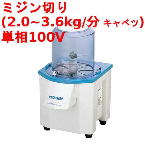 中部コーポレーション プロシェフ調理器 バーチカルフードカッター CV150B(中古品)