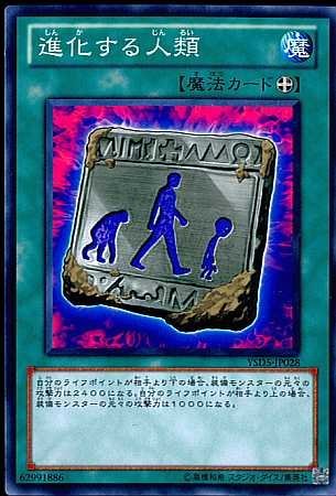 シングルカード 遊戯王 進化する人類 YSD5-JP028 ノーマル(中古品)の通販はau PAY マーケット - オマツリライフ | au PAY マーケット－通販サイト
