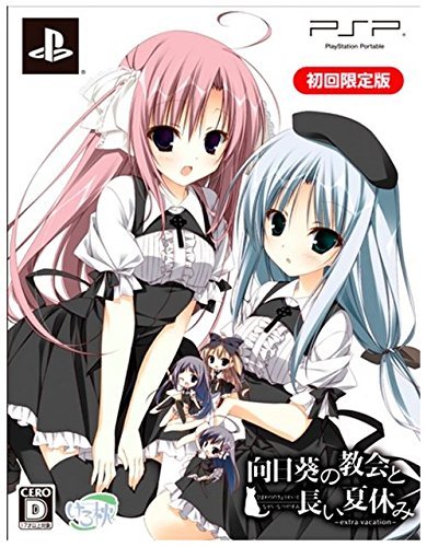 向日葵の教会と長い夏休み -extra vacation- (初回限定版:特典なし)(中古品)