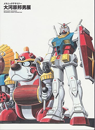 大河原邦男展 展覧会図録 ガンダム ヤッターマン タツノコプロ サンライズ(中古品)