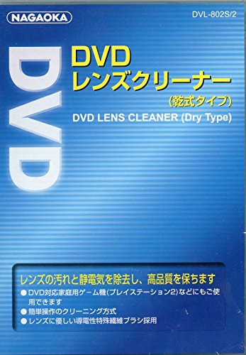 ナガオカ DVDレンズクリーナー（乾式）NAGAOKA DVL-802S/2(中古品)