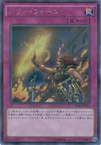 遊戯王OCG パワー・ウォール パラレル仕様シークレットレア 20AP-JP010-P+S(中古品)の通販はau PAY マーケット - オマツリライフ | au PAY マーケット－通販サイト