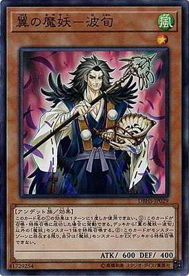 遊戯王/第10期/DBHS-JP029 翼の魔妖−波旬 スーパーレア (中古品)の通販はau PAY マーケット - オマツリライフ | au PAY マーケット－通販サイト