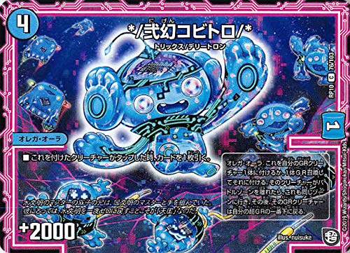 デュエルマスターズ DMRP10 76/103 *／弐幻コビトロ／* (C コモン) 青きC.A(中古品)の通販はau PAY マーケット - オマツリライフ | au PAY マーケット－通販サイト