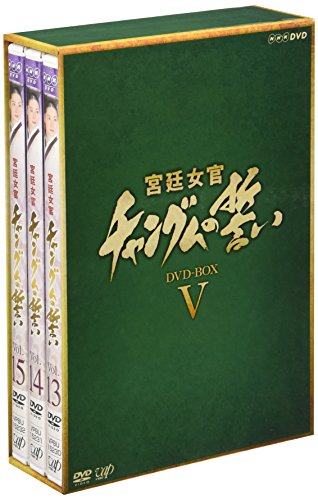 宮廷女官 チャングムの誓い DVD-BOX V(中古品)の通販はau PAY マーケット - オマツリライフ | au PAY マーケット－通販サイト