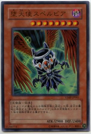 【遊戯王】 堕天使ｽﾍﾟﾙﾋﾞｱ (ｳﾙﾄﾗ) [VJMP-JP041](中古品)の通販はau PAY マーケット - オマツリライフ | au PAY マーケット－通販サイト
