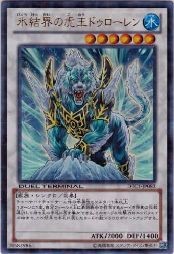 【遊戯王】 氷結界の虎王ﾄﾞｩﾛｰﾚﾝ (ｳﾙﾄﾗ(ﾊﾟﾗ)) [DTC1-JP083](中古品)の通販はau PAY マーケット - オマツリライフ | au PAY マーケット－通販サイト