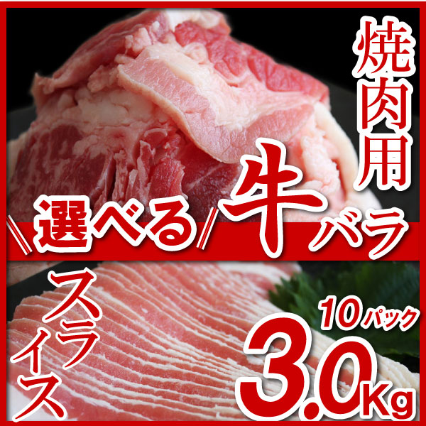 \選べる牛バラ／【送料無料】牛バラ 焼肉用＆スライス 300g×10P(3kg) 【精肉 牛バラ 牛肉 肉 スライス 薄切り カレー 肉じゃが 冷凍 冷の通販はau PAY マーケット ...