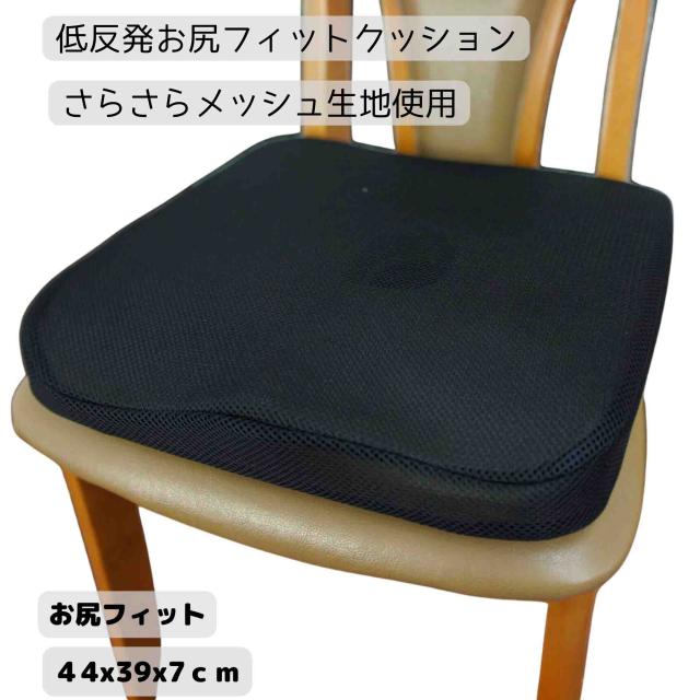 もっちり低反発ウレタン入りお尻フィットクッション ブラック色 メッシュ生地 さらさら 通気性 【カバー取り外しOK、裏面スベリ止め加工】の通販 ...