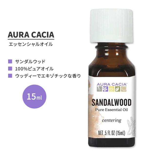 オーラカシア サンダルウッド エッセンシャルオイル 15ml (0.5 fl oz) AURA CACIA SANDALWOOD ESSENTIAL OIL 精油 サンタラムスピカタム サンタラムアルブム 白檀