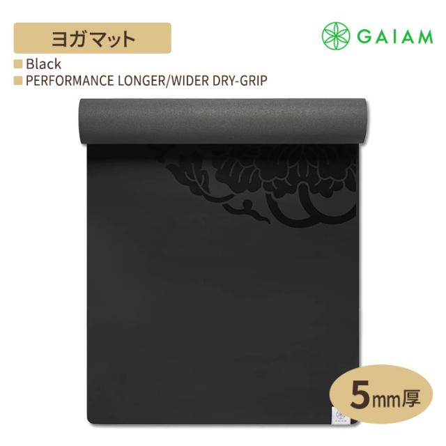 GAIAM パフォーマンス ドライグリップ 大ヨガマット（5mm） ガイアムヨガ yoga フィットネス 柔軟 マット 高身長 送料無料