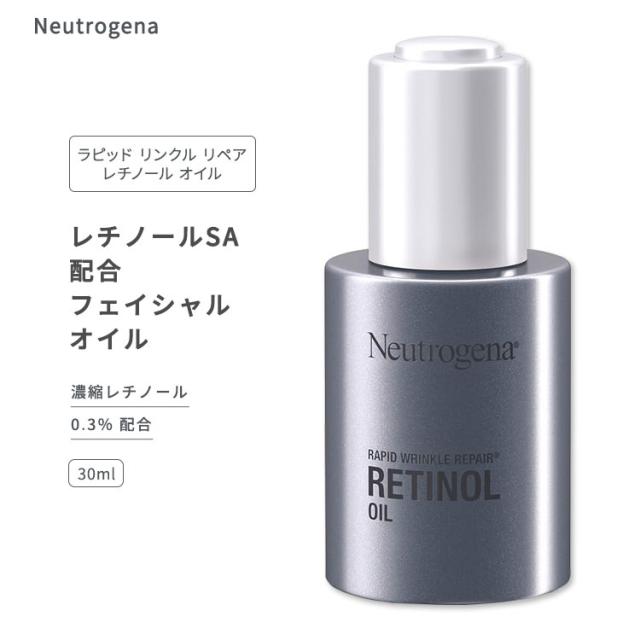 【お取り寄せ商品】ニュートロジーナ ラピッドリンクルリペア フェイシャルオイル レチノール配合 30ml (1floz)  Rapid Wrinkle Repair Anti-Wrinkle .3% Retinol Lightweight Facial Oil スキンケア レチノール オイル