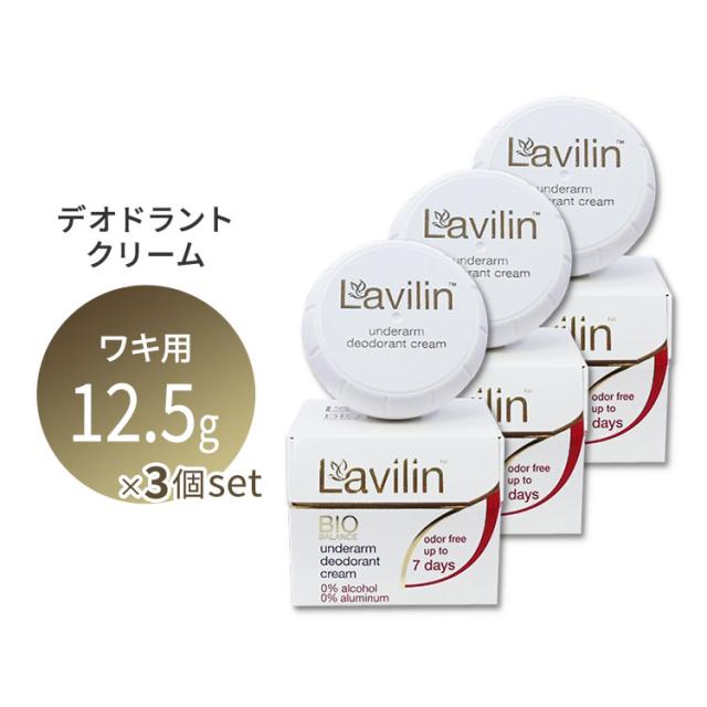ラヴィリン ワキ用クリーム 3個セット