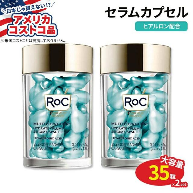 【アメリカコストコ品】ロック ハイドレート プランプ セラム カプセル 35粒×2個セット RoC Hydrate and Plump Serum Capsules 70-count セラムカプセル