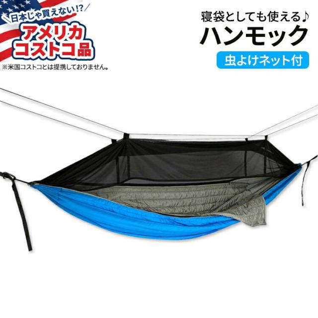 【アメリカコストコ品】ヒドゥン ワイルド スリーピングバッグ ハンモック ウィズ バグネット Hidden Wild Sleeping Bag Hammock with Bug Net