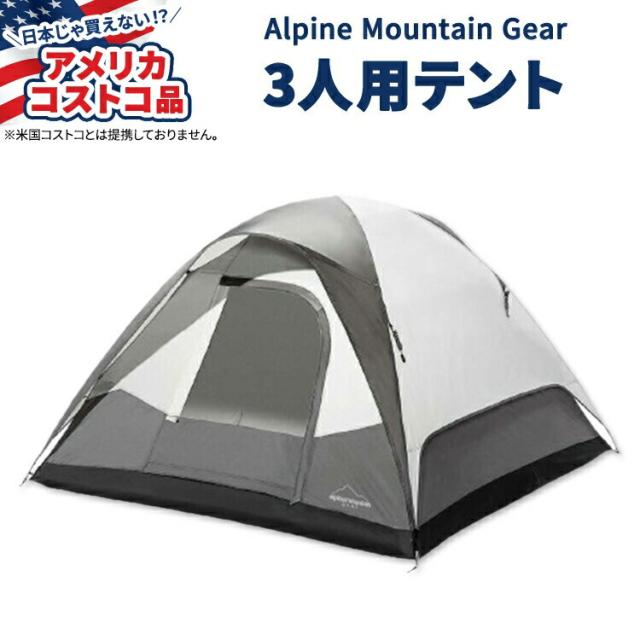 【アメリカコストコ品】アルパイン マウンテン ギア 3人用 ウィークエンダー テント Alpine Mountain Gear 3-person Weekender Tent