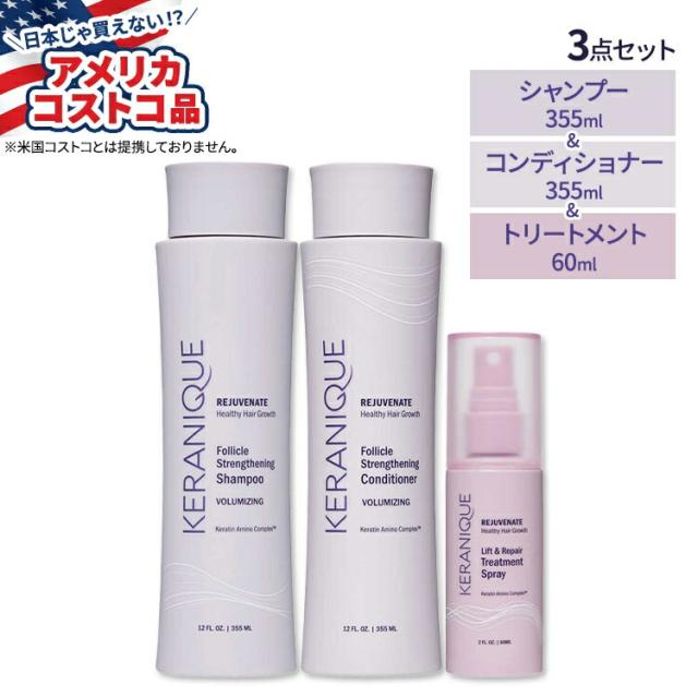 【アメリカコストコ品】ケラニーク ストレングスニング ボリューム シャンプー&コンディショナー&トリートメント Keranique Hair Strengthening & Volumizing Shampoo Conditioner and Treatment Set