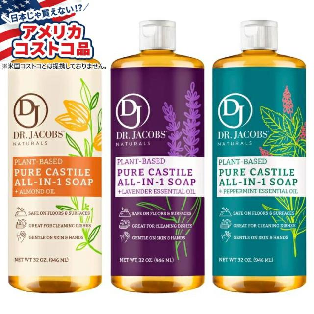 【お取り寄せ商品】【アメリカコストコ品】ドクタージェイコブスナチュラルズピュアカスティールソープ 約907g  3個入り Dr. Jacobs Naturals Pure Castile Soap, Variety Pack, 32 oz, 3-count