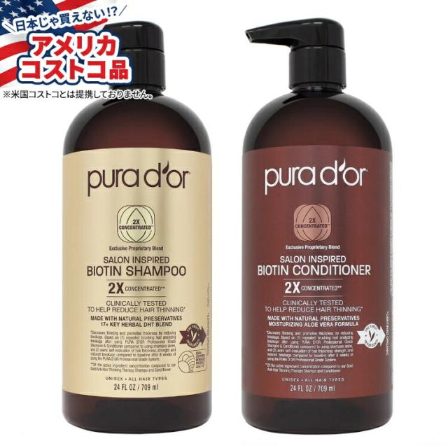 【お取り寄せ商品】【アメリカコストコ品】プラドール サロンインスパイア ビオチン シャンプー＆コンディショナー セット Pura d'or Salon Inspired Biotin Shampoo & Conditioner Set