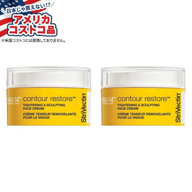 【お取り寄せ商品】【アメリカコストコ品】ストリベクチン コントゥア リストア タイトニング & スカルプティング フェイスクリーム StriVectin Contour Restore Tightening & Sculpting Face Cream, 1 oz, 2-pack