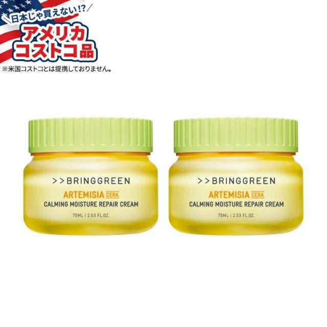 【お取り寄せ商品】【アメリカコストコ品】アルテミシア セラ カーミング モイスチャー リペア クリーム BRINGGREEN Artemisia Cera Calming Moisture Repair Cream, 約74ml 2.53fl oz, 2-pack