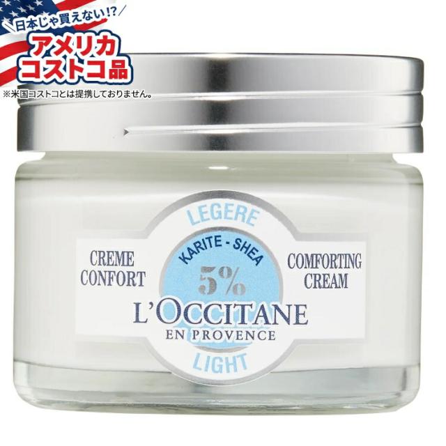 【お取り寄せ商品】【アメリカコストコ品】ロクシタン シア ライト コンフォーティング クリーム、約48g  L'Occitane Shea Light Comforting Cream, 1.7 oz