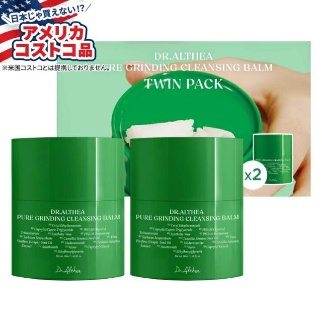 【お取り寄せ商品】【アメリカコストコ品】ドクターアルテア ピュア グラインディング クレンジングバーム、約49ml、2 パック Dr. Althea Pure Grinding Cleansing Balm, 1.67 fl oz, 2-pack