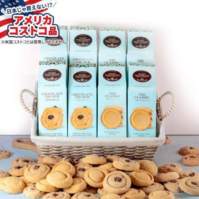 【お取り寄せ商品】【アメリカコストコ品】メアリー・マクロード ショートブレッドクッキーミックスアソート 8パック Mary Macleod's Shortbread Cookies Mixed Assortment, 8-pack