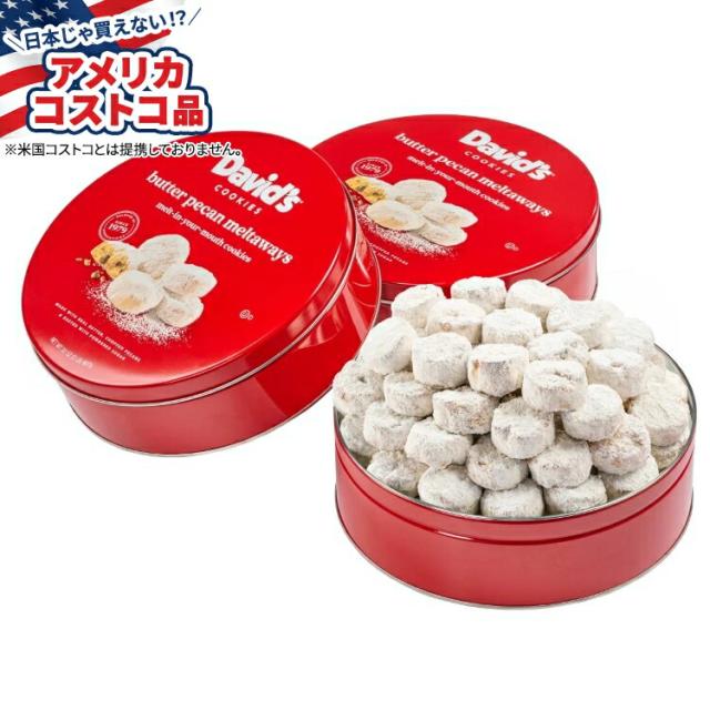 【お取り寄せ商品】【アメリカコストコ品】デイビッドクッキー バターピーカンメルトアウェイズ 3パック 合計6ポンド David's Cookies Butter Pecan Meltaways, 3 Pack, 6 lb Total