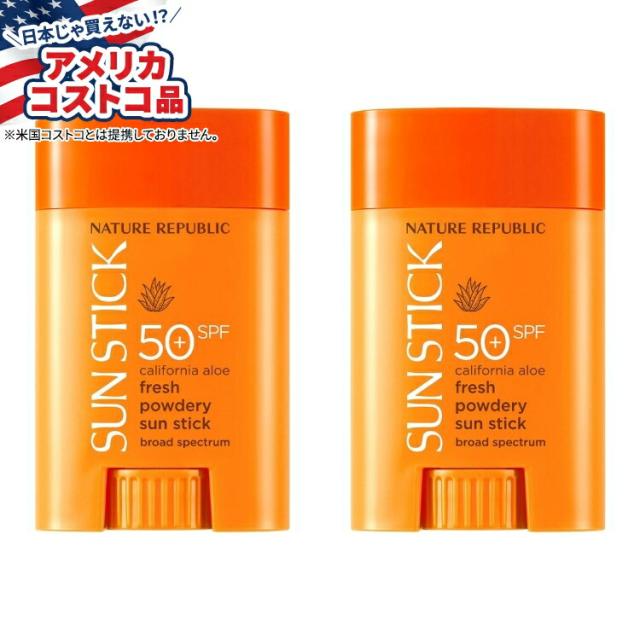 【お取り寄せ商品】【アメリカコストコ品】ネイチャーリパブリック サンスティック SPF 50 Nature Republic Sun Stick SPF 50, 0.71 oz, 2-pack