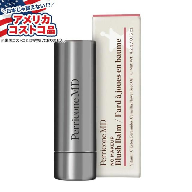 【お取り寄せ商品】【アメリカコストコ品】ペリコン MD ノーメイク ブラッシュバーム Perricone MD No Makeup Blush Balm, 0.15 oz