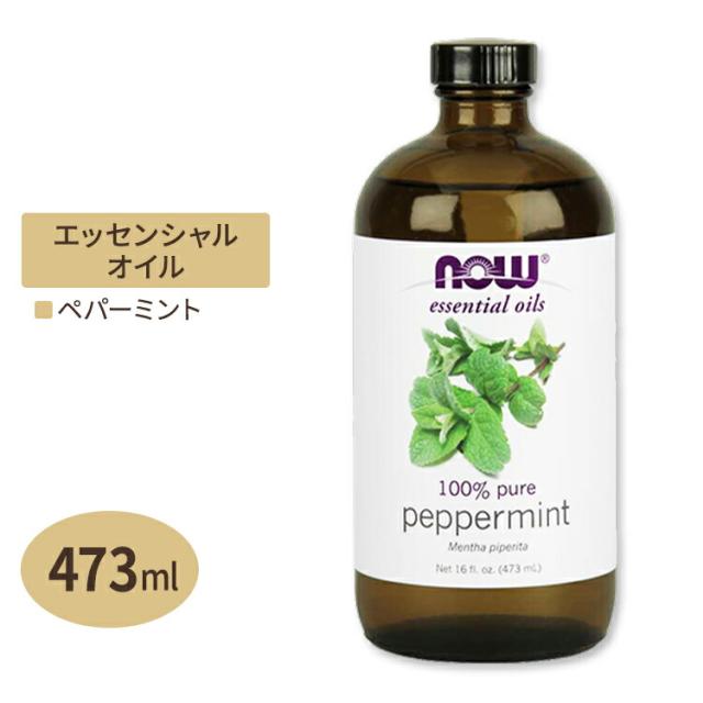 NOW Foods 100%ピュア ペパーミントエッセンシャルオイル（精油） 473ml（16floz）ナウフーズ