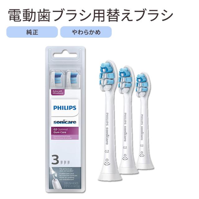 【お取り寄せ商品】フィリップス ソニッケアー 替えブラシ 3本セット HX9033 / 65 Philips Sonicare Genuine G2 Optimal Gum Health Toothbrush Heads