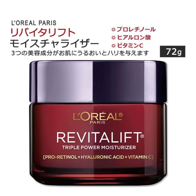 【お取り寄せ商品】ロレアルパリ リバイタリフト トリプルパワー モイスチャライザー 72g (2.55oz) L'Oreal Paris Revitalift Triple Power Moisturizer スキンケア 保湿クリーム プロレチノール ヒアルロン酸 ビタミンC