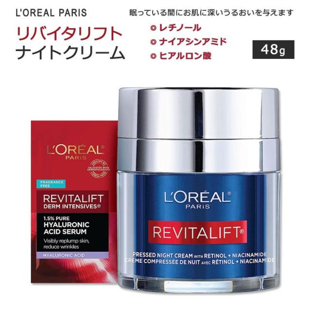 【お取り寄せ商品】ロレアルパリ リバイタリフト プレスド ナイトクリーム 48g (1.7oz) L'Oreal Paris Revitalift Pressed Night Moisturizer スキンケア 保湿クリーム レチノール ナイアシンアミド ヒアルロン酸