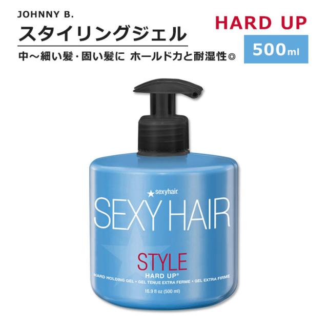セクシーヘア ハードアップ スタイリングジェル 500ml (16.9floz) SexyHair Style Hard Up Hard Holding Gel スタイリング剤 ヘアジェル ヘアセット ハードホールディング