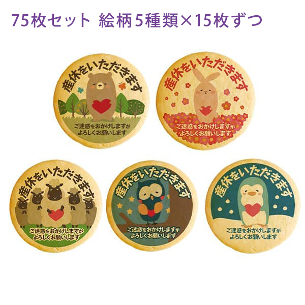 産休 お菓子 動物メッセージクッキー お得な75枚セット 箱入り お礼