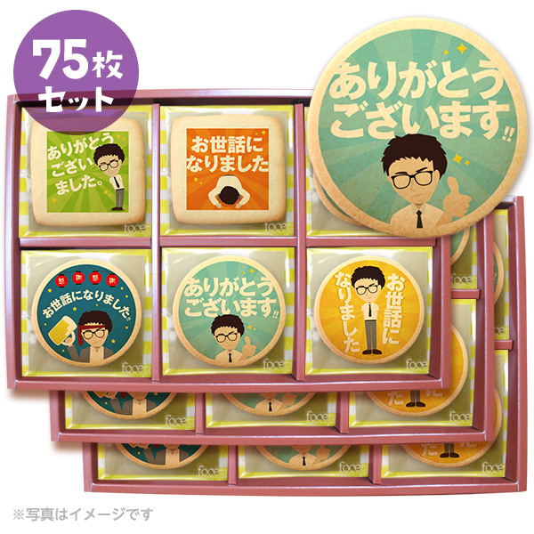 転勤 退職 お菓子 あいさつに爽やかリーマン坂口君のメッセージクッキー お得な75枚セット 箱入り お礼 ギフト 送料無料 個包装 お世話になりました