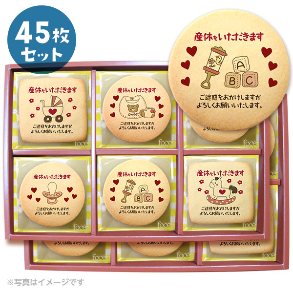 産休 ご挨拶 お菓子 産休を頂きますメッセージクッキー 個包装で配りやすい お得な45枚セット 人気のデザインから新規セットA登場